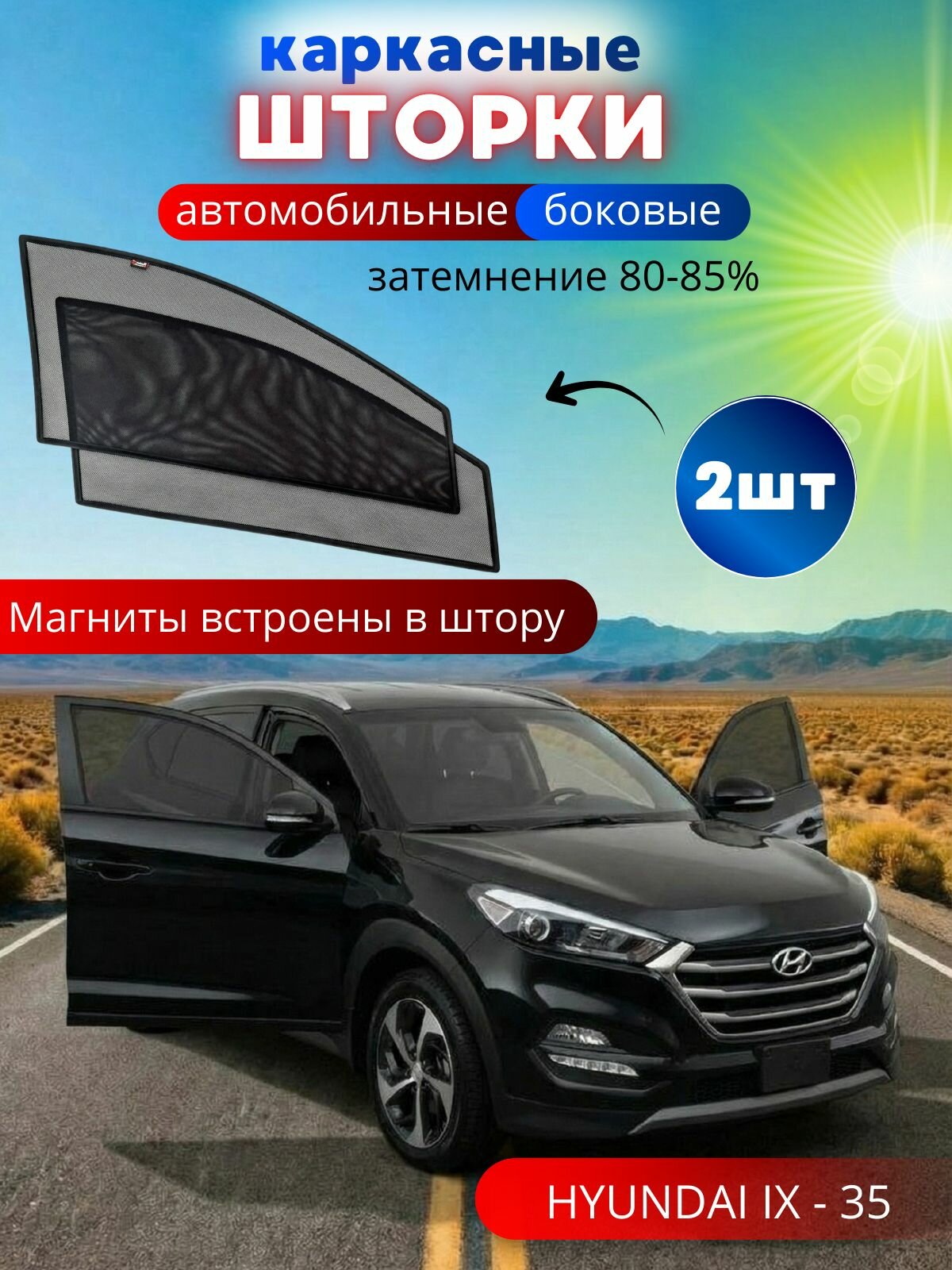 Каркасные шторки солнцезащитные на боковые стекла HYUNDAI IX - 35, 2 шт, автошторки от солнца на передние окна автомобиля на встроенных магнитах, затемнение 80-85%.