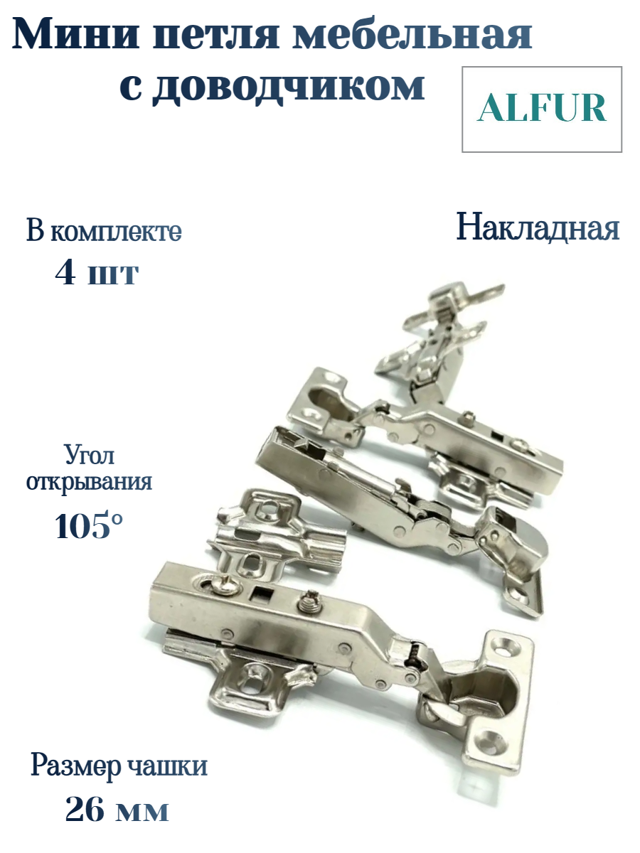 Петля мебельная ALFUR, накладная, мини, с доводчиком, цвет никель