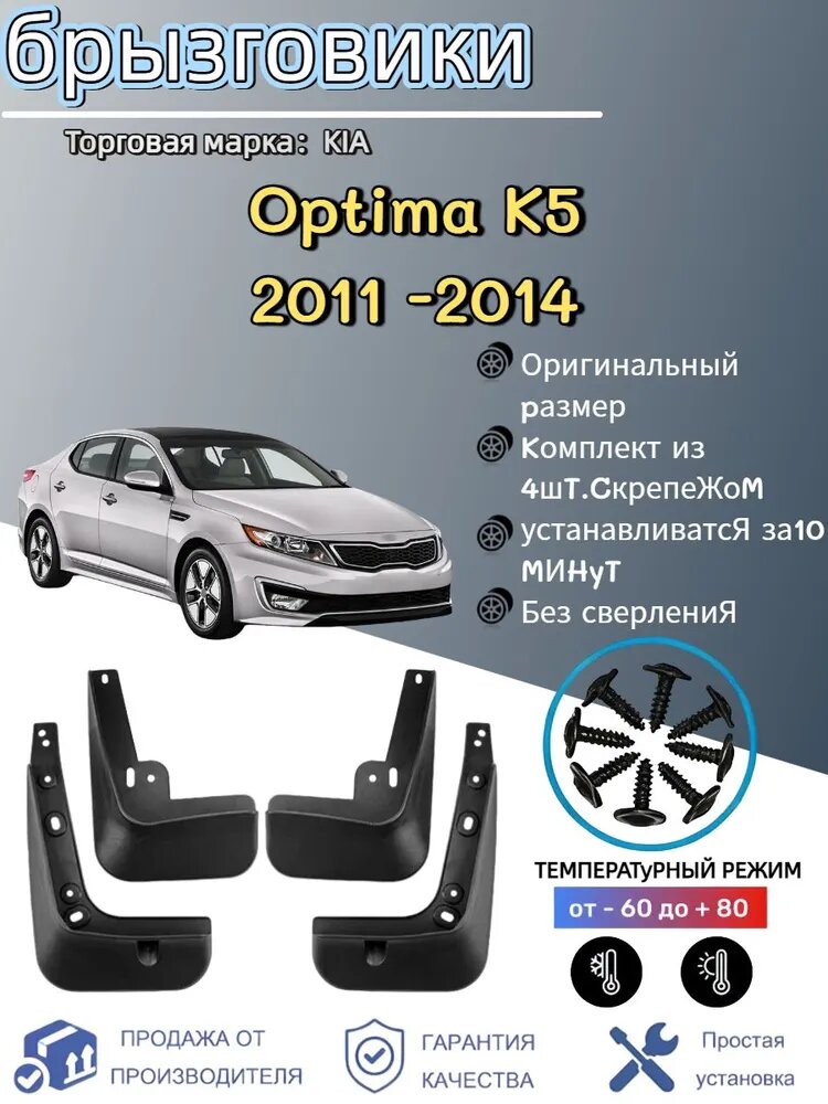Брызговики, арт. Подходит для автомобильных брызговиков KIA Optima 2011 -2014 K5, 4 шт.