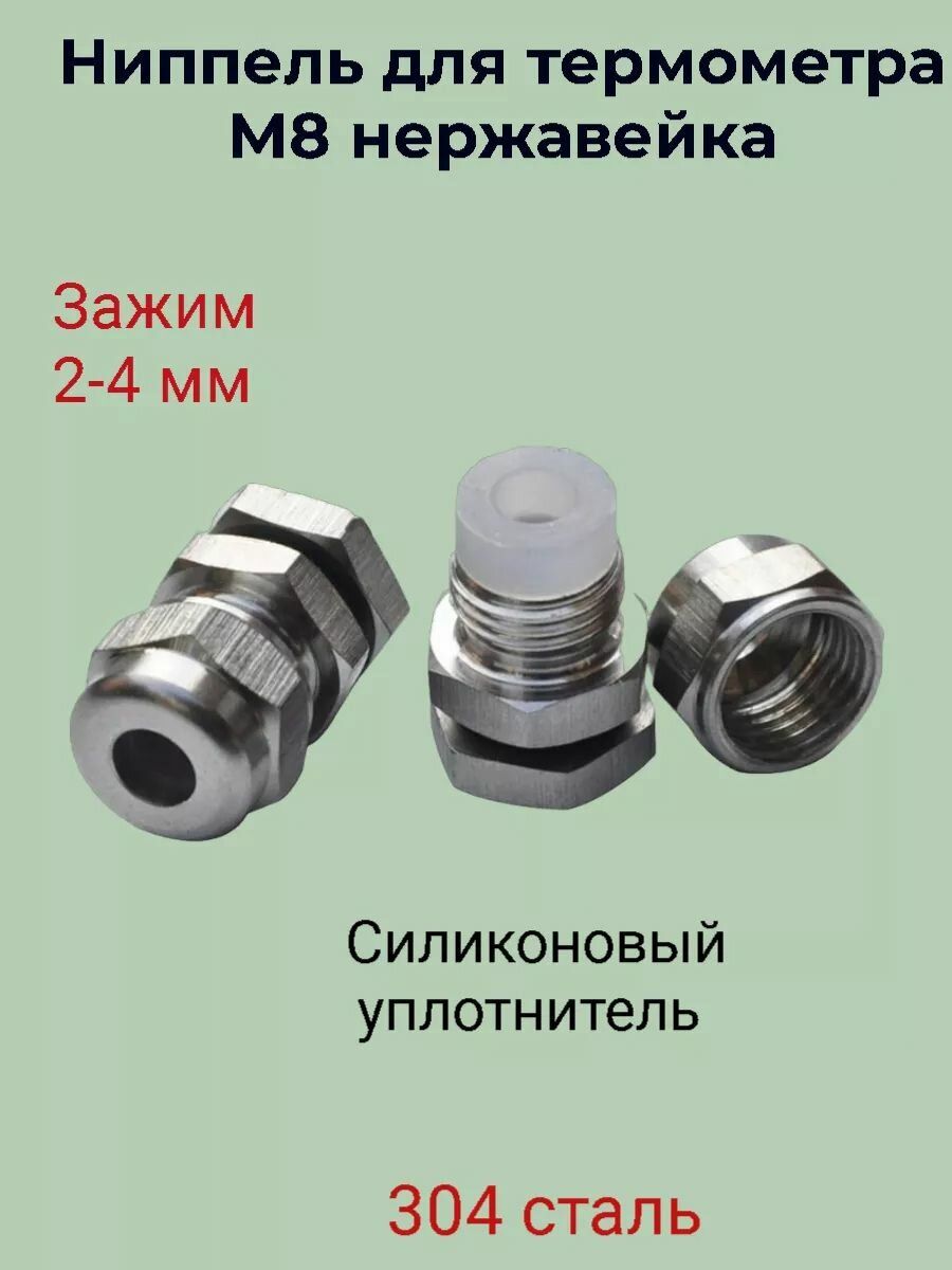 Ниппель M8 мм для установки цифрового термометра под щуп 2-4 мм