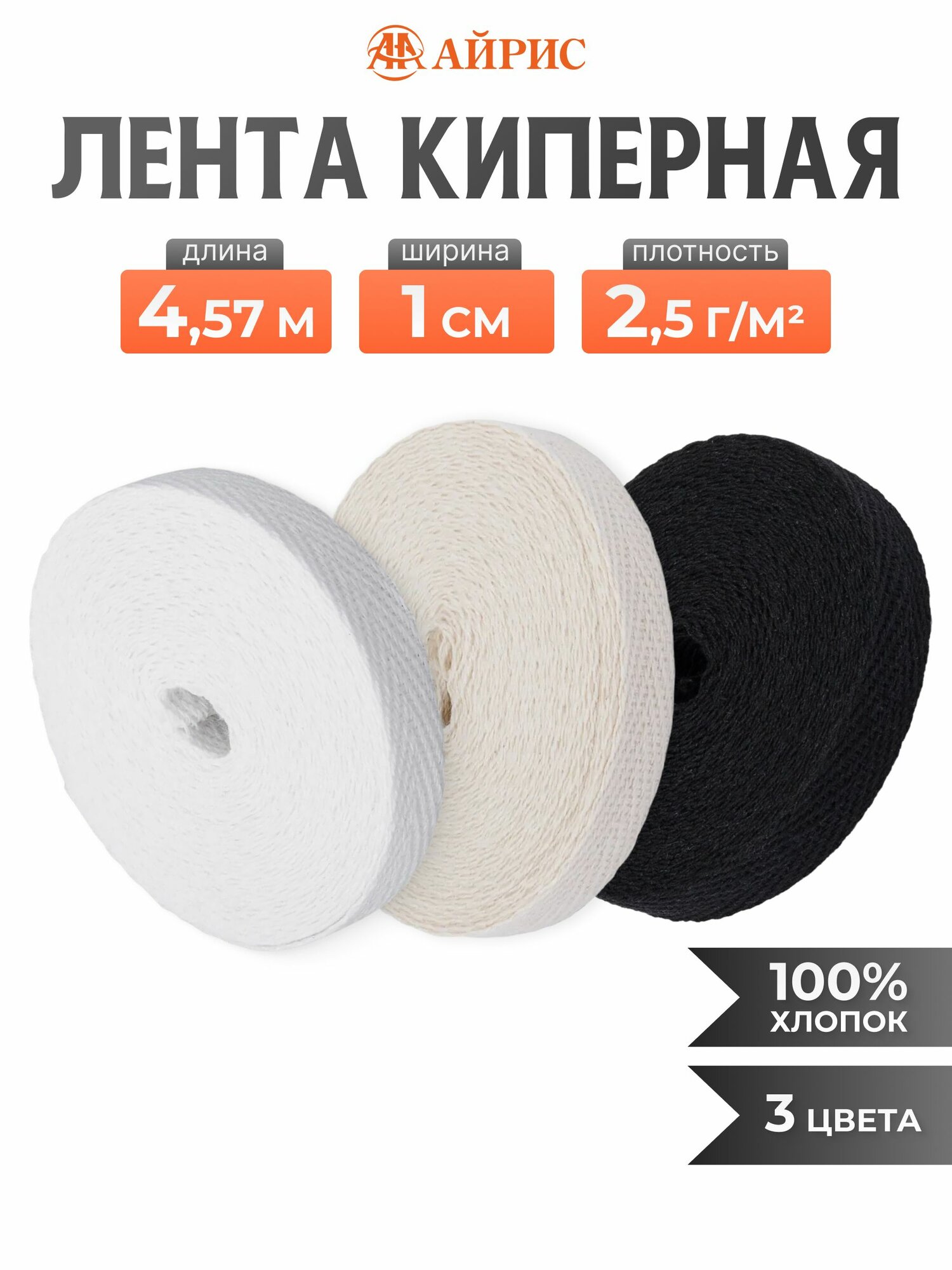 Киперная лента для шитья и рукоделия, ширина 1 см, хлопок 2,5 г/м, ассорти №2, 3 цвета