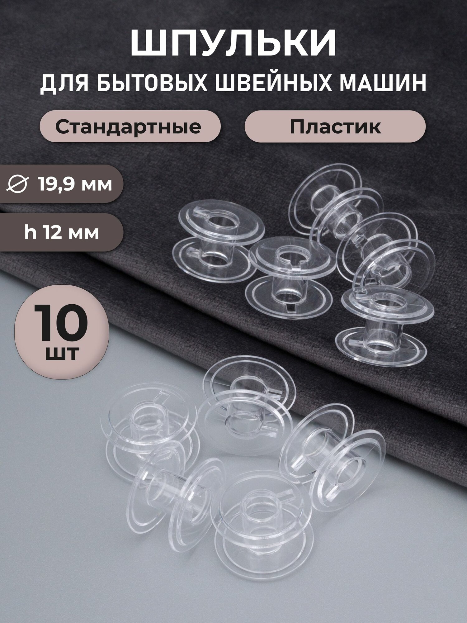 Шпульки для швейных машин, 10 шт, диаметр 19,9 мм, высота 12 мм, прозрачный пластик, Айрис
