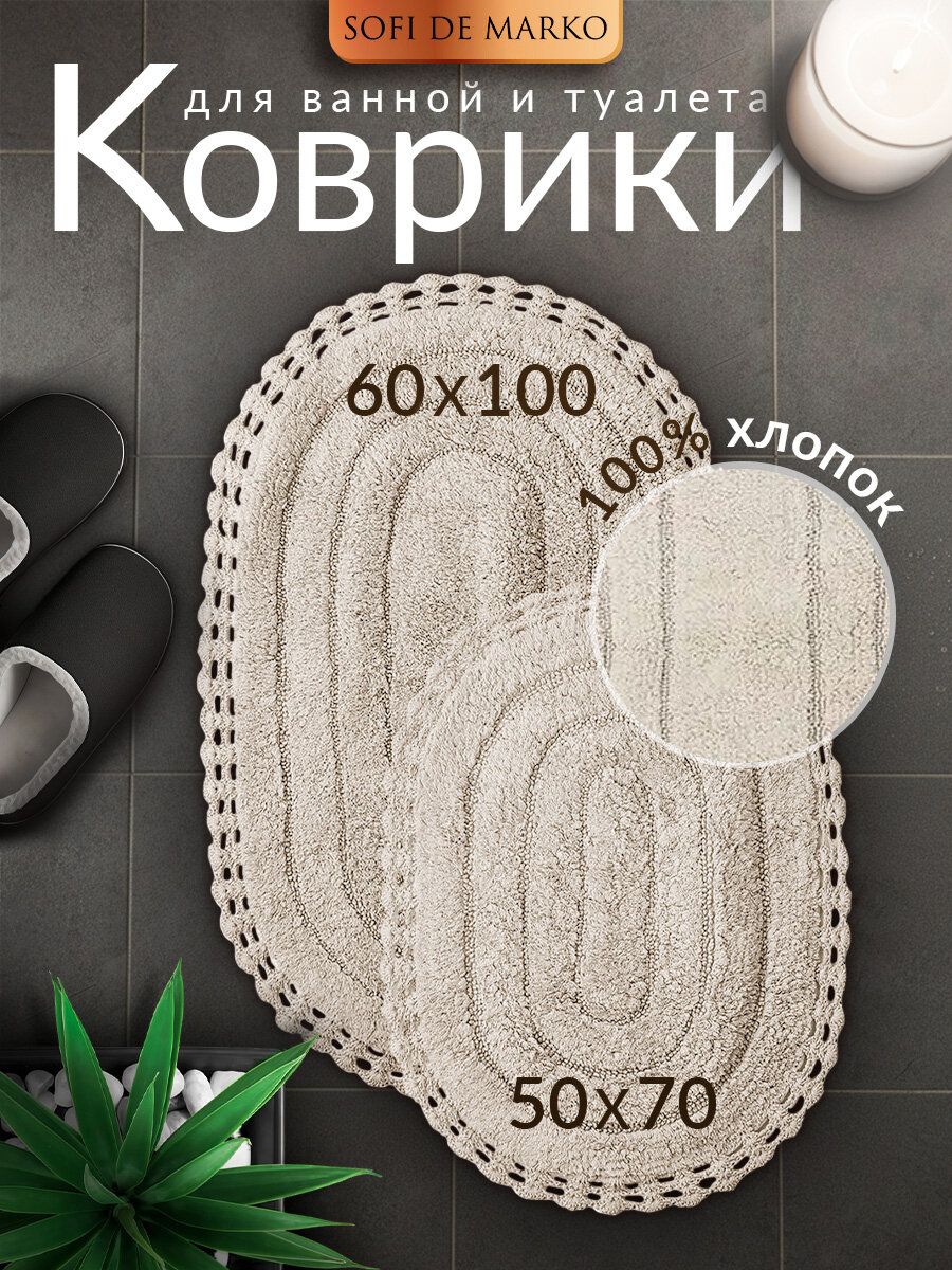 Набор кружевных ковриков для ванной Sofi De Marko "YANA", 60х100 и 50х70 см, бежевый