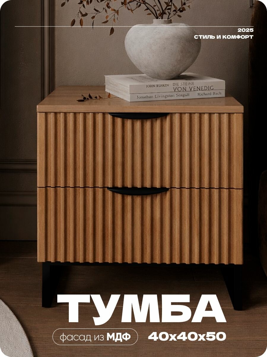 Тумба прикроватная, Дуб Крафт золотой, с двумя ящиками из МДФ 40х40х50 см