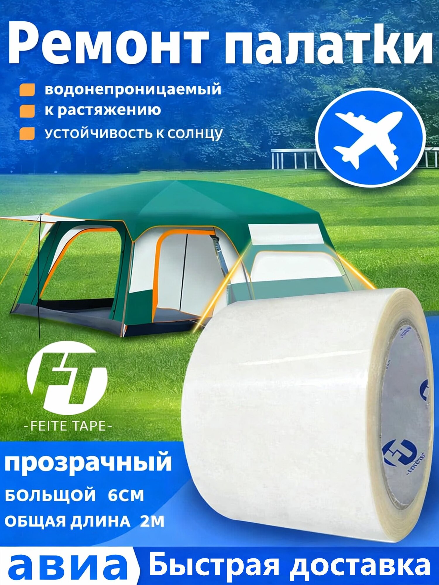 Скотч для ремонта тентов тарпаулин прозрачный, размер 6 см х 2 м /клейкая лента на тентовую ткань пвх, брезент оксфорд, палатку шатер