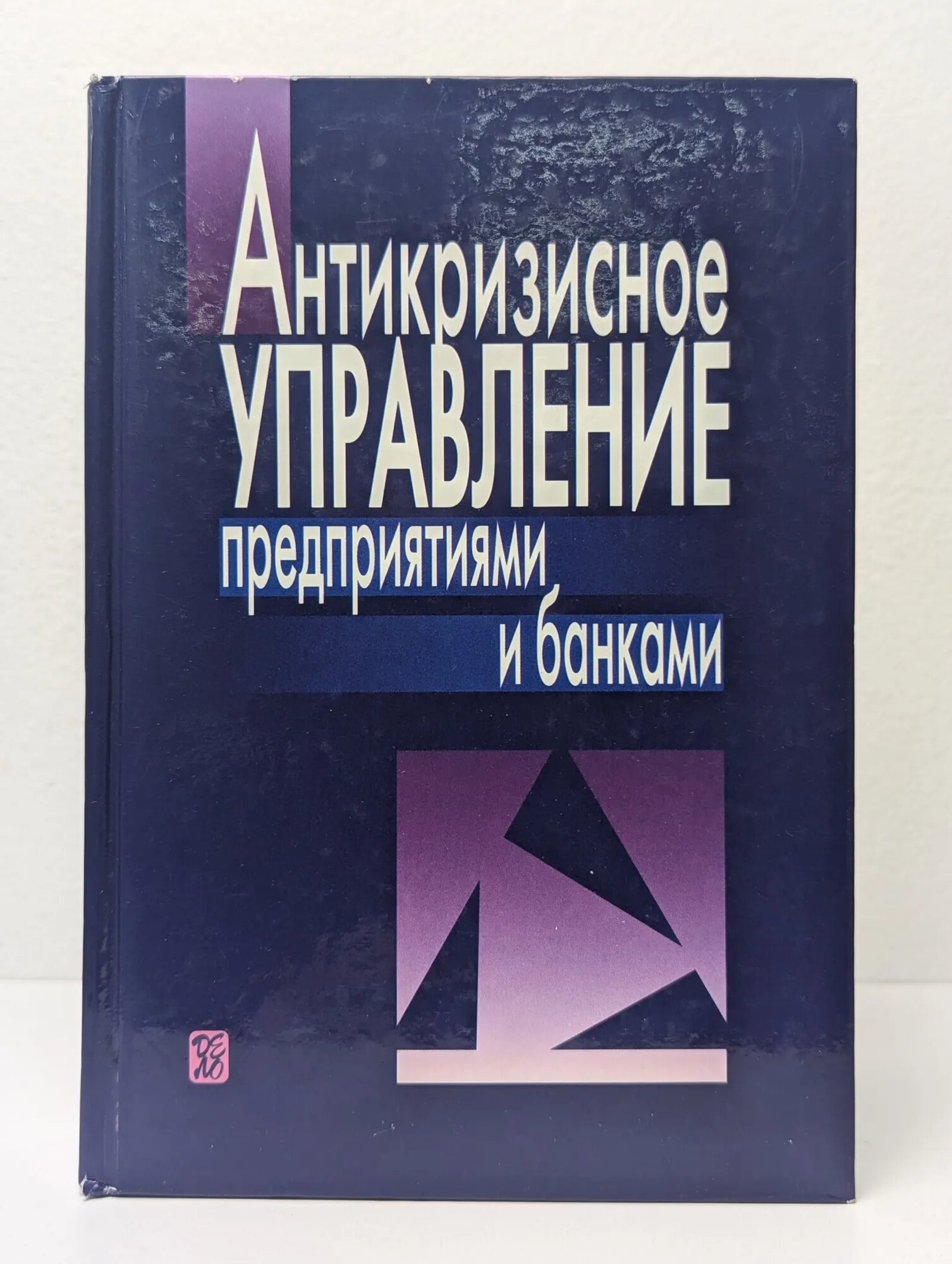 Антикризисное управление предприятиями и банками Сборник 2001