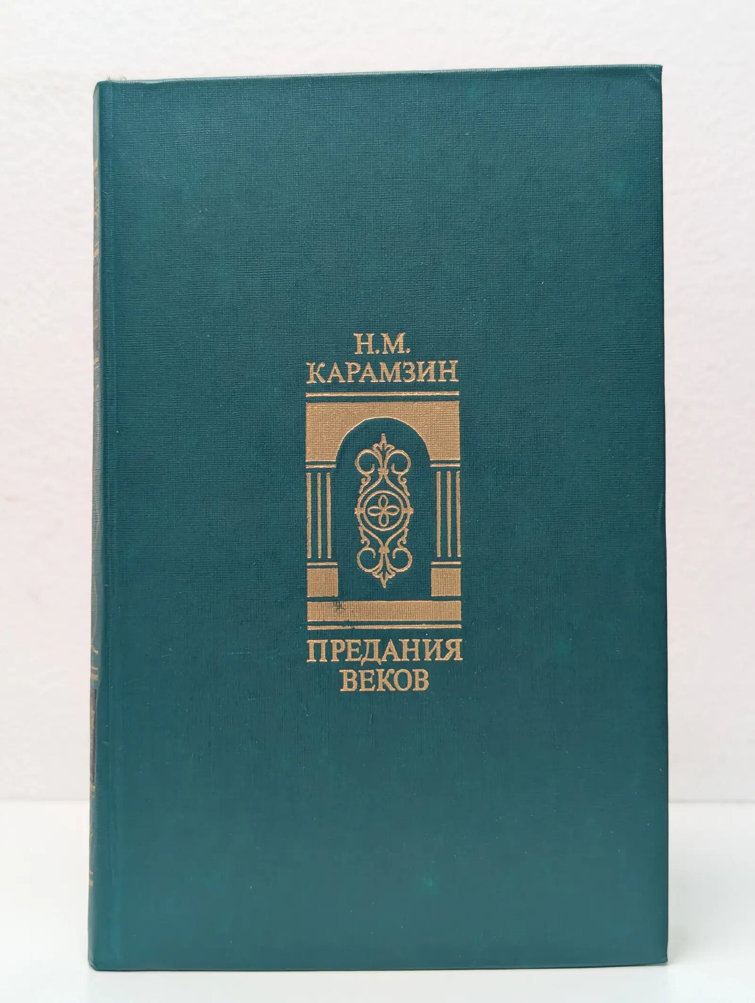 Предания веков Карамзин Николай Михайлович 1988