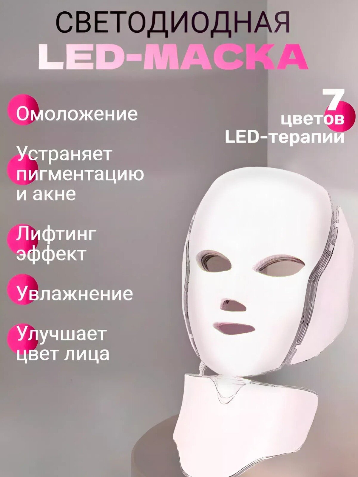 LED маска светодиодная для ухода за кожей лица и шеи, 7 режимов