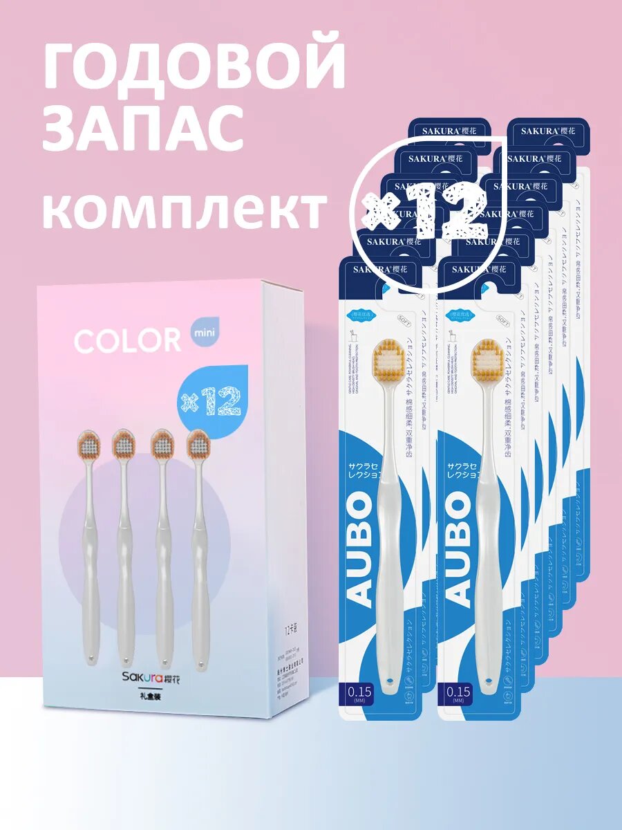 Набор зубных щеток Sakura 12 шт. мягкая