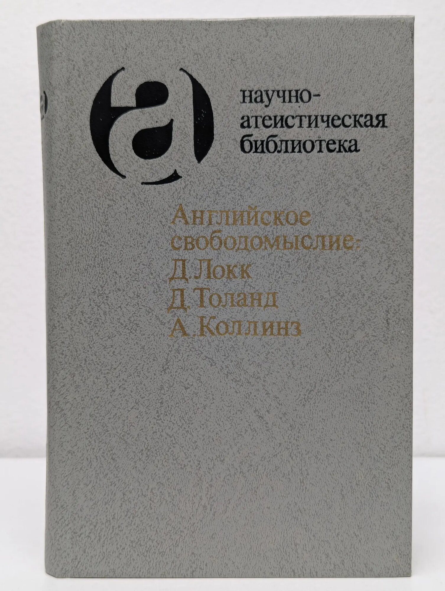 Научно-атеистическая библиотека. Английское свободомыслие Коллинз Антони, Толанд Джон, Локк Джон 1981