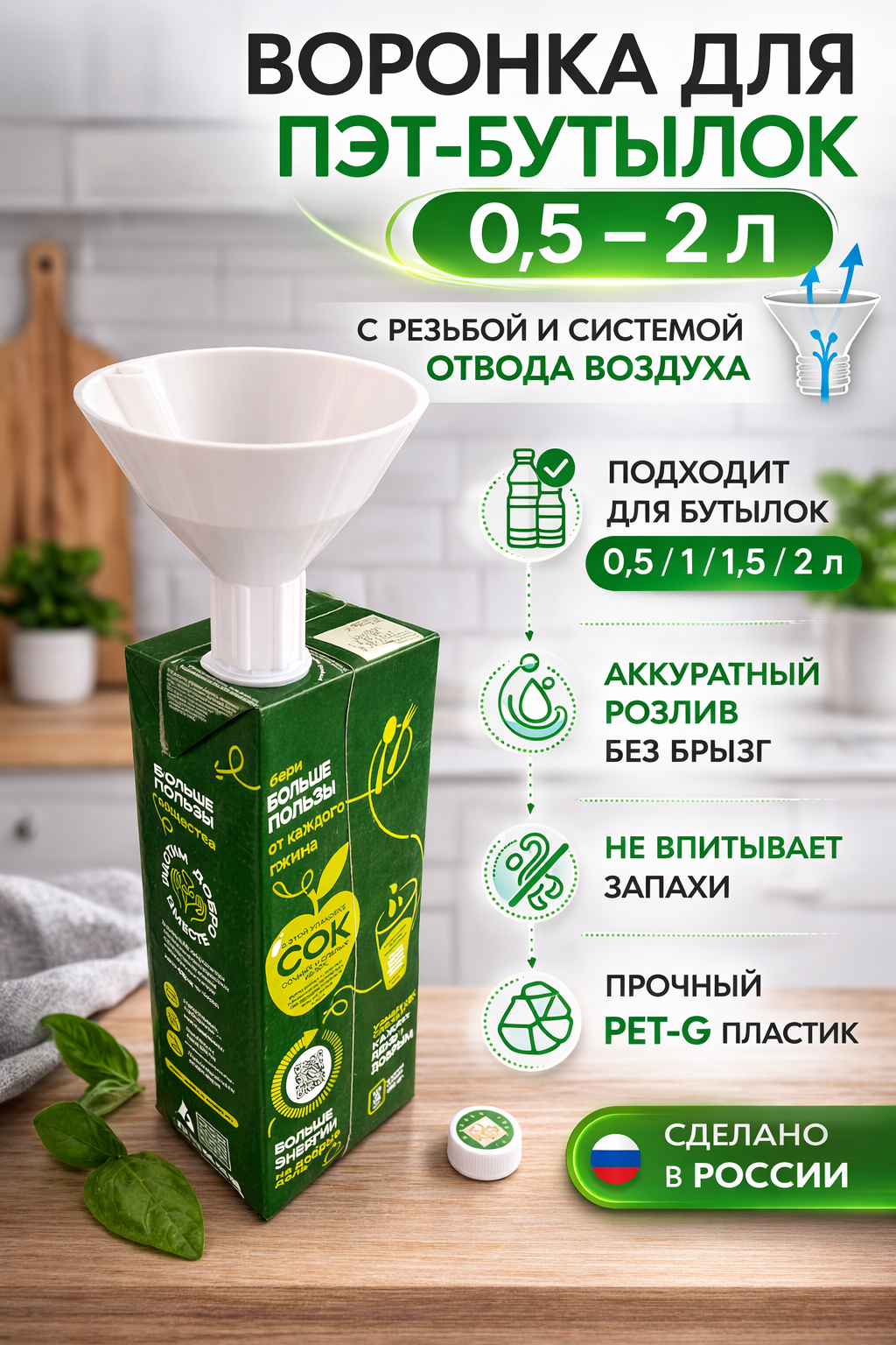 Воронка для ПЭТ бутылок 0,5 л. - 2 л. с отводом воздуха, белый