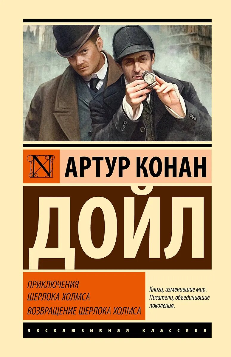Сборник детективов АСТ Приключения Шерлока Холмса. Возвращение Шерлока Холмса Дойл А. К, 2024 г