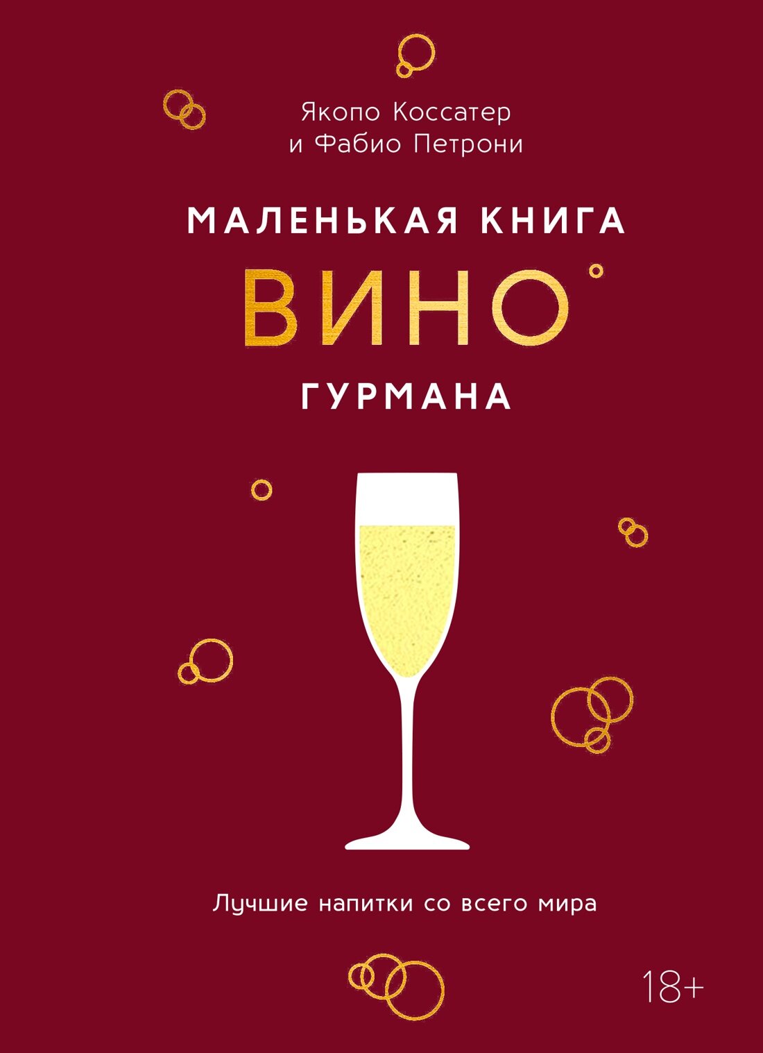 Высокая кухня. Маленькая книга гурмана. Вино. Коссатер Якопо, Петрони Фабио