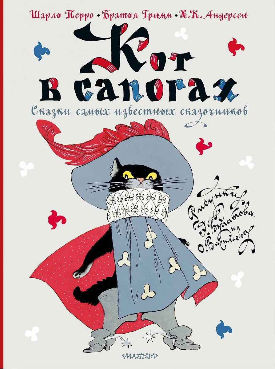 Сборник сказок АСТ Кот в сапогах. Сказки самых известных сказочников Перро Ш, Андерсен Г. Х, Гримм Я, Гримм В, 2025 г