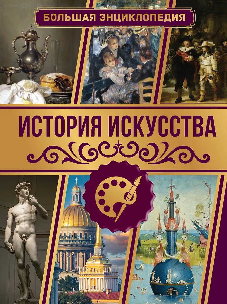 Справочное издание АСТ История искусства. Большая энциклопедия Тараканова М. В, 2023 г