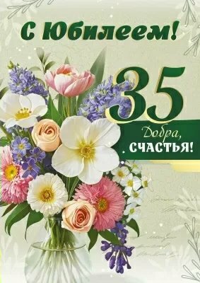 Открытка поздравительная Империя поздравлений С Юбилеем! 35 лет, с поздравлением (30000280)