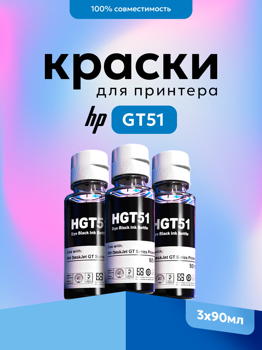 Комплект чернил GT51 для HP водные (3 флакона) 3 черных (Bk/Bk/Bk) Inkmaster