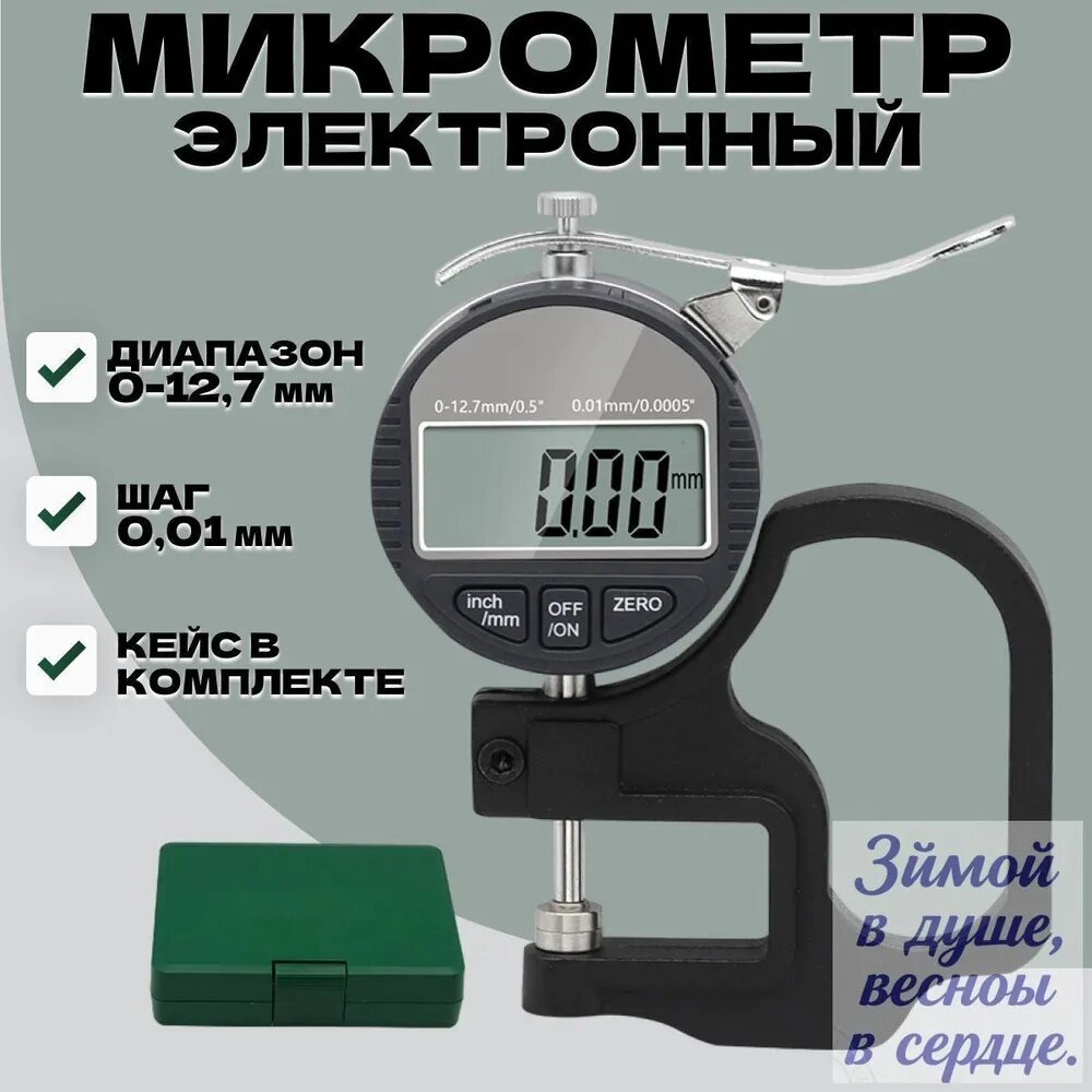 Микрометр электронный цифровой ШАГ 0,01 мм Диапазон 0-12,7 мм с кейсом