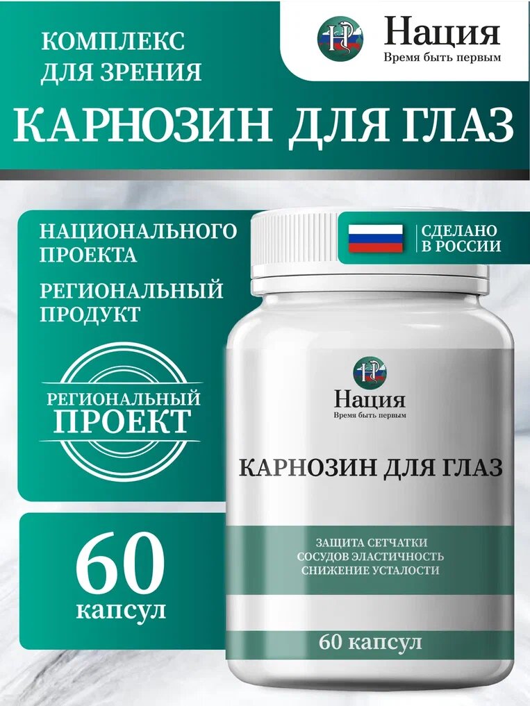 Комплекс для зрения растительного происхождения Карнозин для глаз