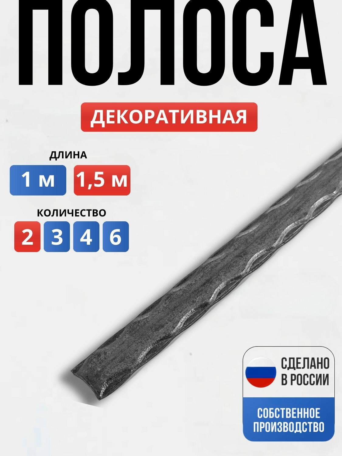 Набор 2 шт по 1,5 м, Полоса металлическая кованая декоративная 20*4 мм Д1