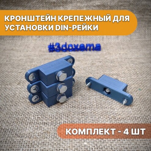 Кронштейн крепежный для установки DIN-рейки пластиковый с выносом 20 мм - комплект 4 шт