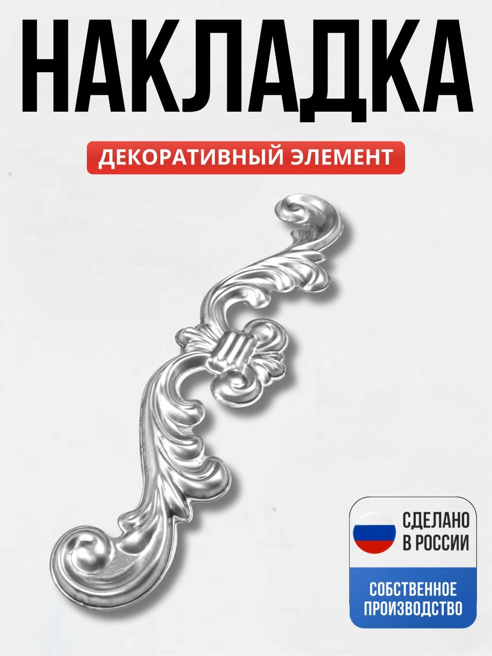 Накладка штамп 570*120*1мм для ворот, забора, решеток, оградок