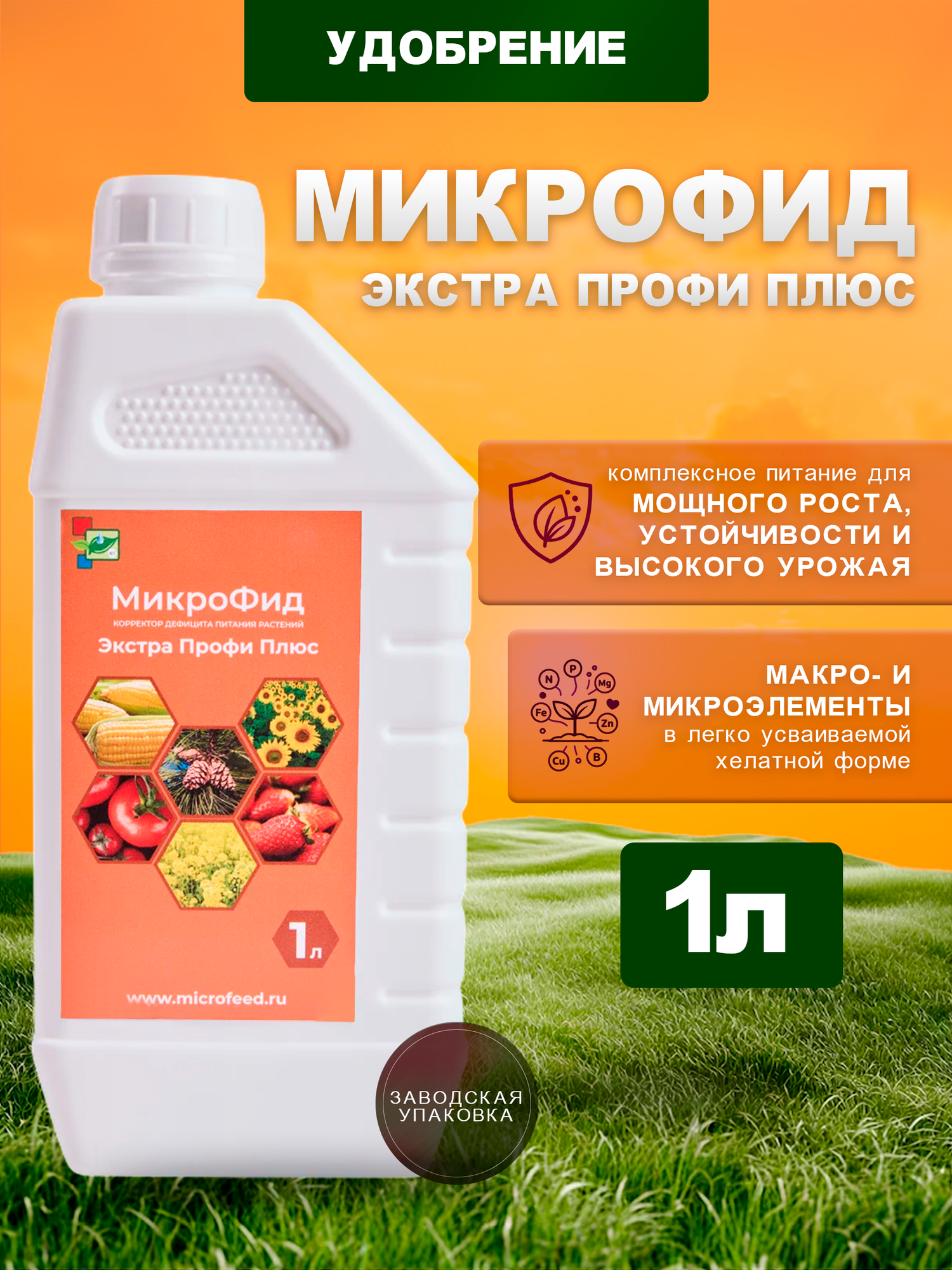 Микрофид Экстра Профи Плюс 1л, универсальное удобрение с содержанием макро- и микроэлементов в хелатной форме