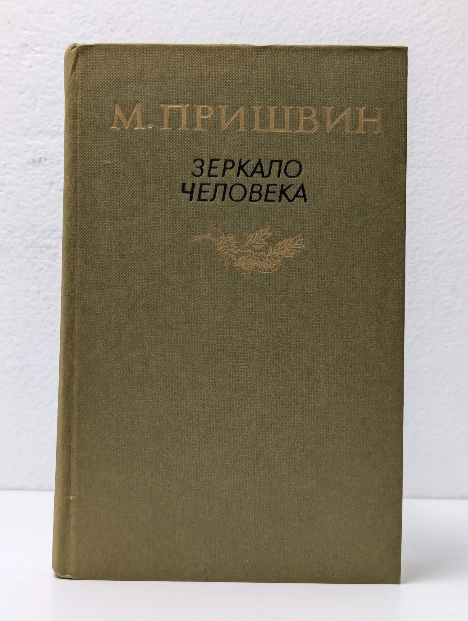 Зеркало человека Пришвин Михаил Михайлович 1985