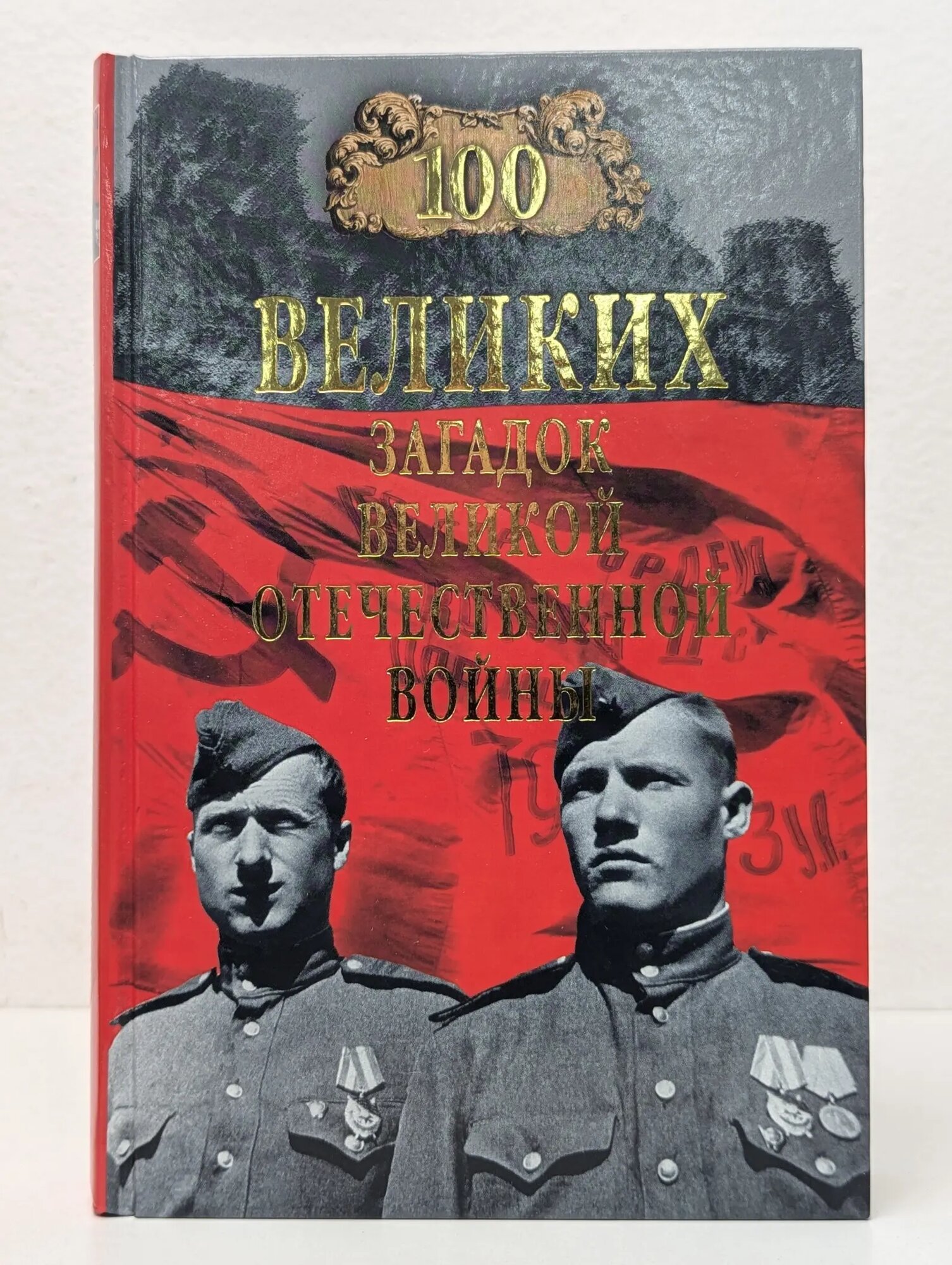 100 великих. Сто великих загадок Великой Отечественной войны Смыслов Олег Сергеевич 2017