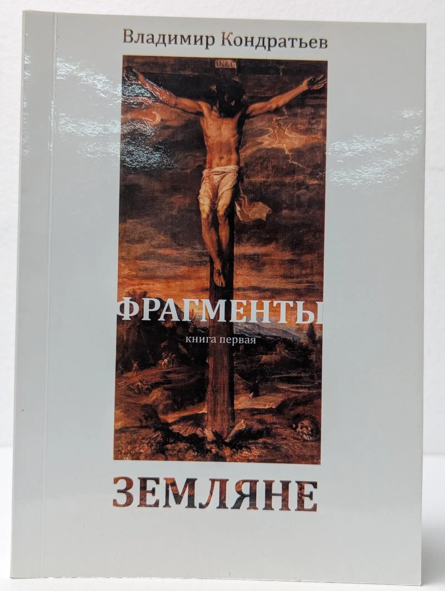 Фрагменты. Книга 1. Земляне Кондратьев Владимир Петрович 2015