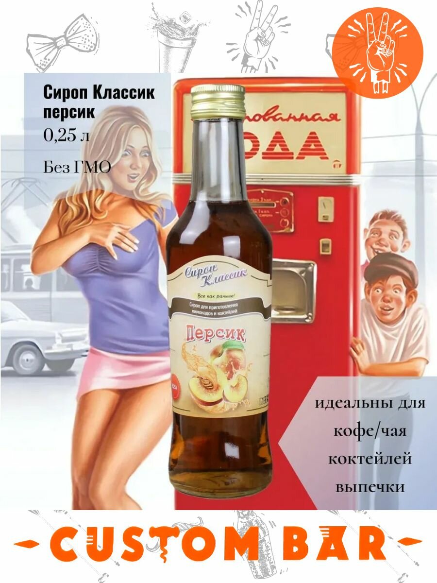 Сироп Сироп Классик "Персик", для коктейлей, чая и кофе, 250 мл