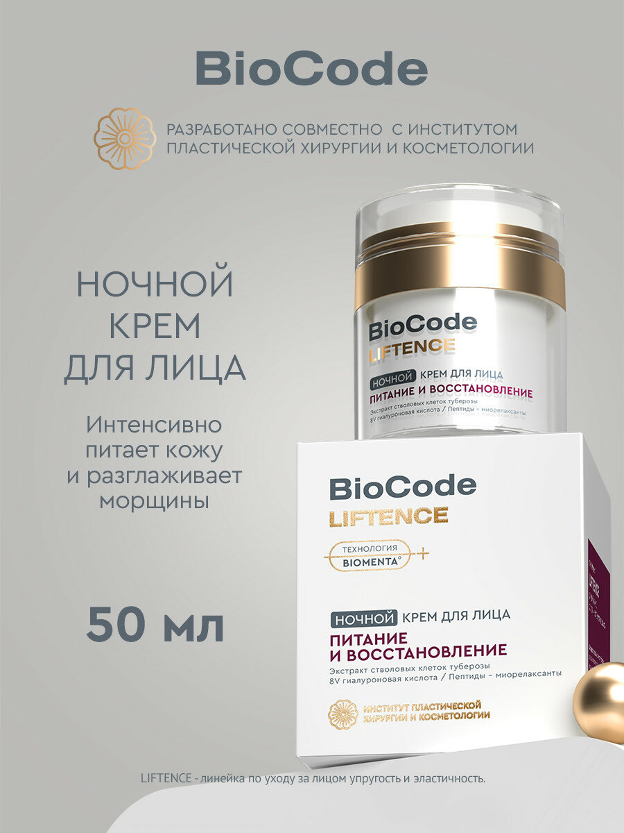 BioCode Ночной крем для лица увлажняющий женский, антивозрастной с пептидами с гиалуроновой кислотой, 50 мл