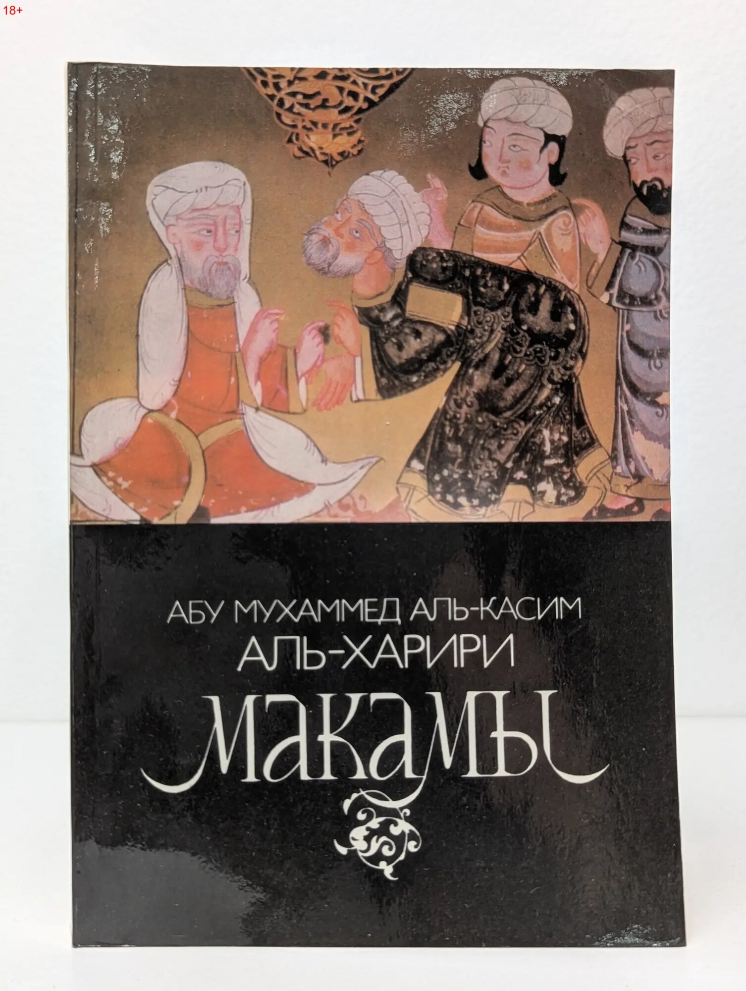 Макамы. Арабские средневековые плутовские новеллы Аль-Харири Абу Мухаммед Аль-Касим 1987