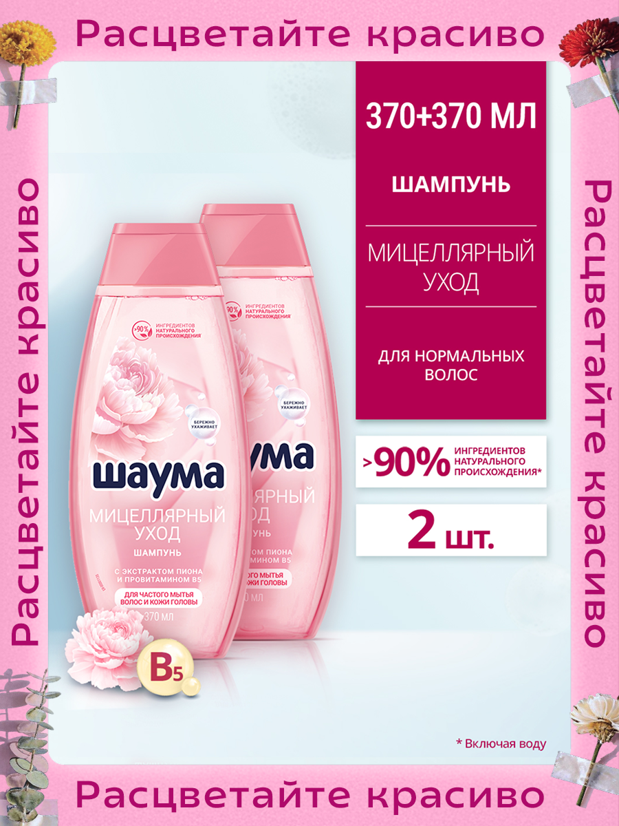 Шаума Шампунь Мицеллярный Уход для частого мытья волос и кожи головы, 2 шт х 370 мл (набор)