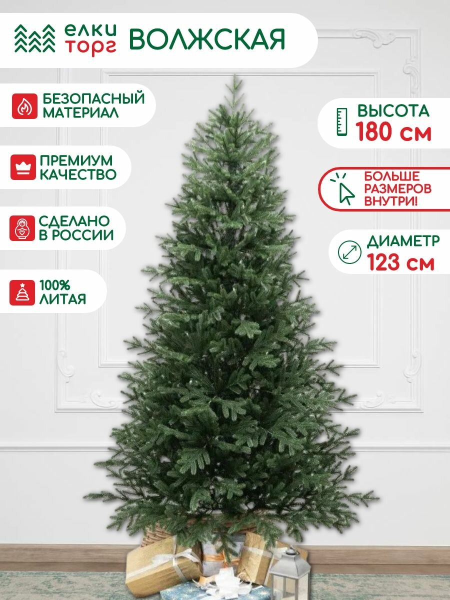 Новогодняя искусственная елка Волжская 180 см, 100% литая хвоя, ЕлкиТорг (216180)