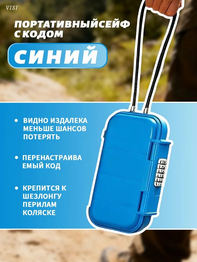 Портативный сейф с кодом синий для хранения ценных вещей, переносной, кодовый механический
