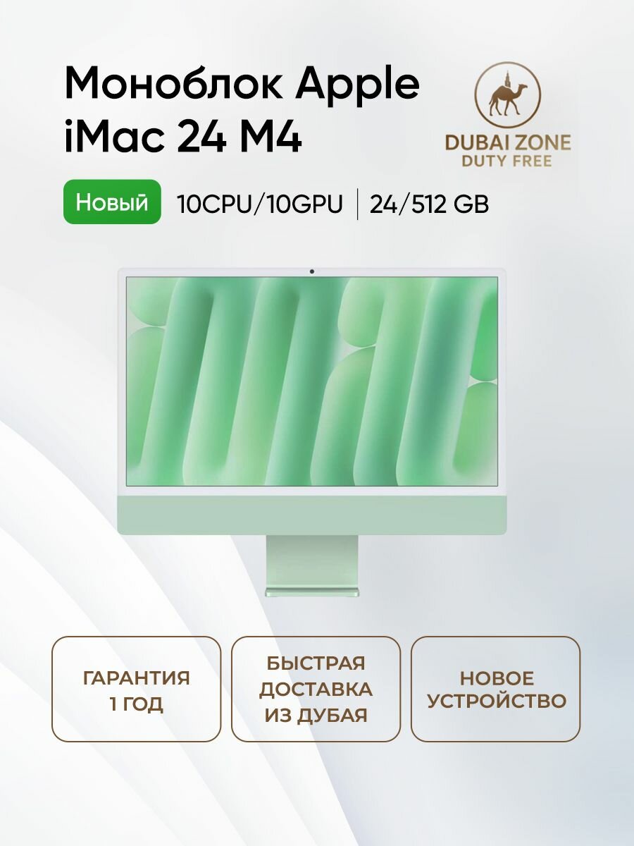 Моноблок Apple iMac 24 M4 10/10/24/512GB, цвет Green, (зеленый) MD2Q4
