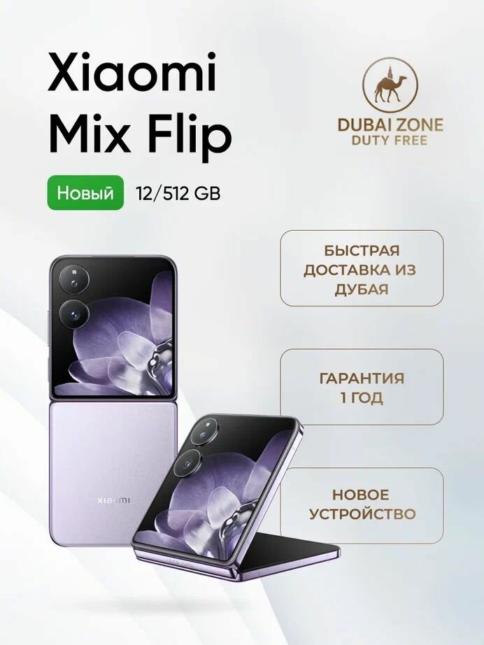 Смартфон Xiaomi Mix Flip, 12/512 ГБ, цвет Purple, (Фиолетовый), 6.86"