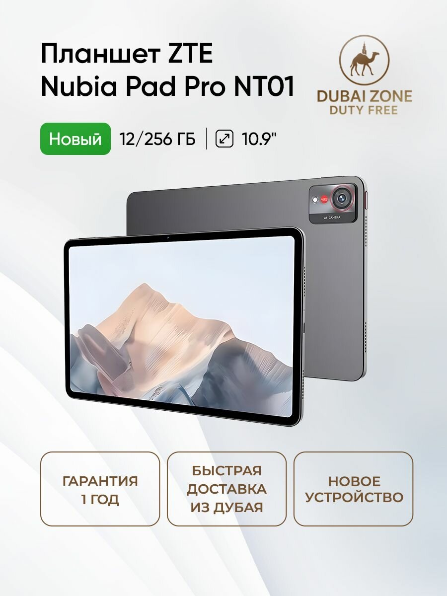 Планшет ZTE Nubia Pad Pro NT01, 10.9", 12/256 Гб, цвет Black (Черный)