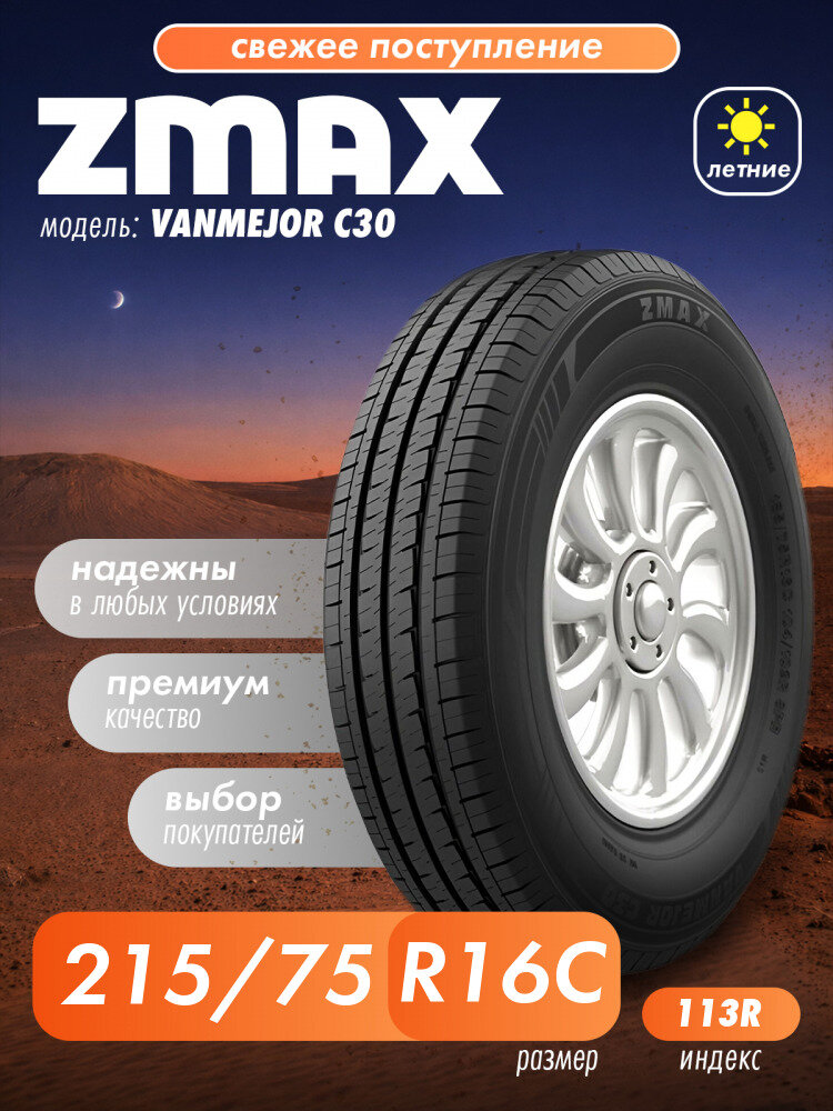 Летние шины Zmax Tire VANMEJOR C30 215/75 R16C 113/111R