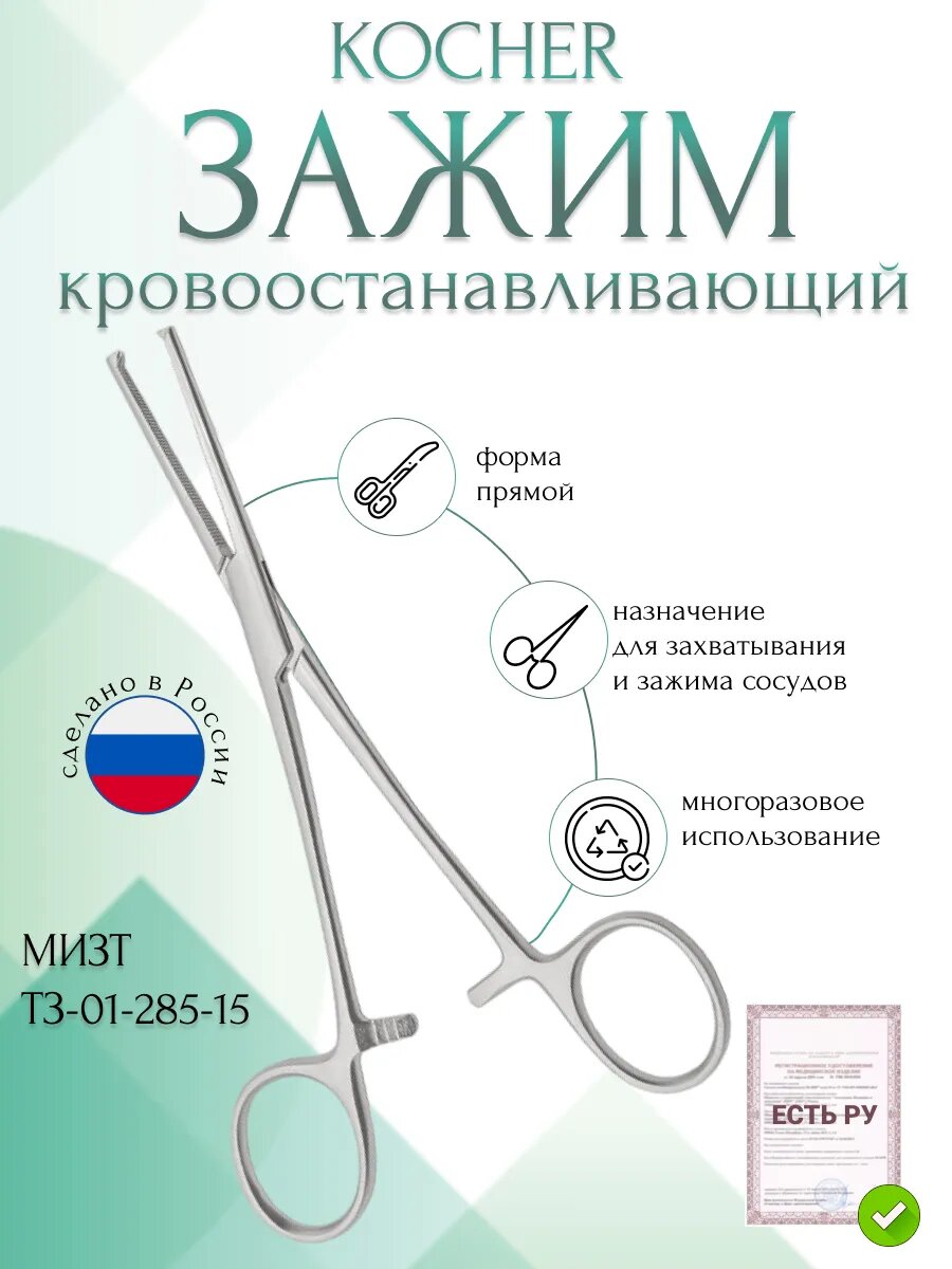 Зажим медицинский KOCHER, кровоостанавливающий 1х2 зубый, зубчатый, прямой, № 1, 150 мм (З-21р), мизт