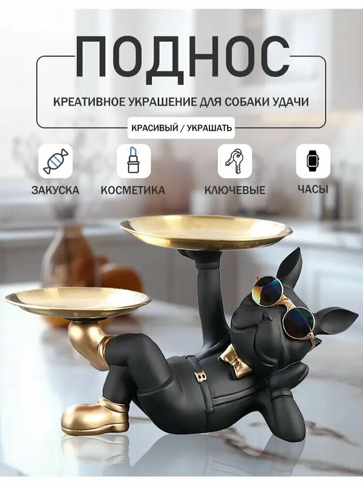Статуэтка интерьерная французский бульдог в современном стиле, декоративная подставка для мелочей, конфетница, собака с подносом