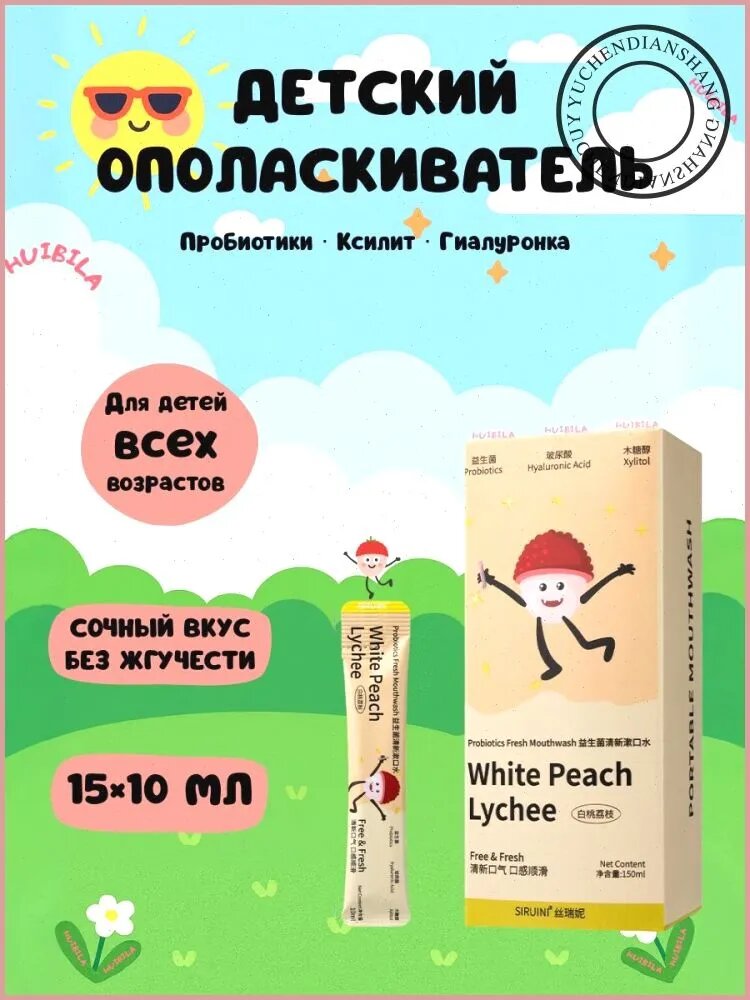 Детский ополаскиватель для полости рта SIRUINI, белый персик и личи, 15x10 мл