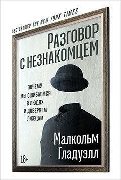Книга: "Разговор с незнакомцем: Почему мы ошибаемся в людях и доверяем лжецам" от Гладуэлл М, русский язык, Общение и коммуникация