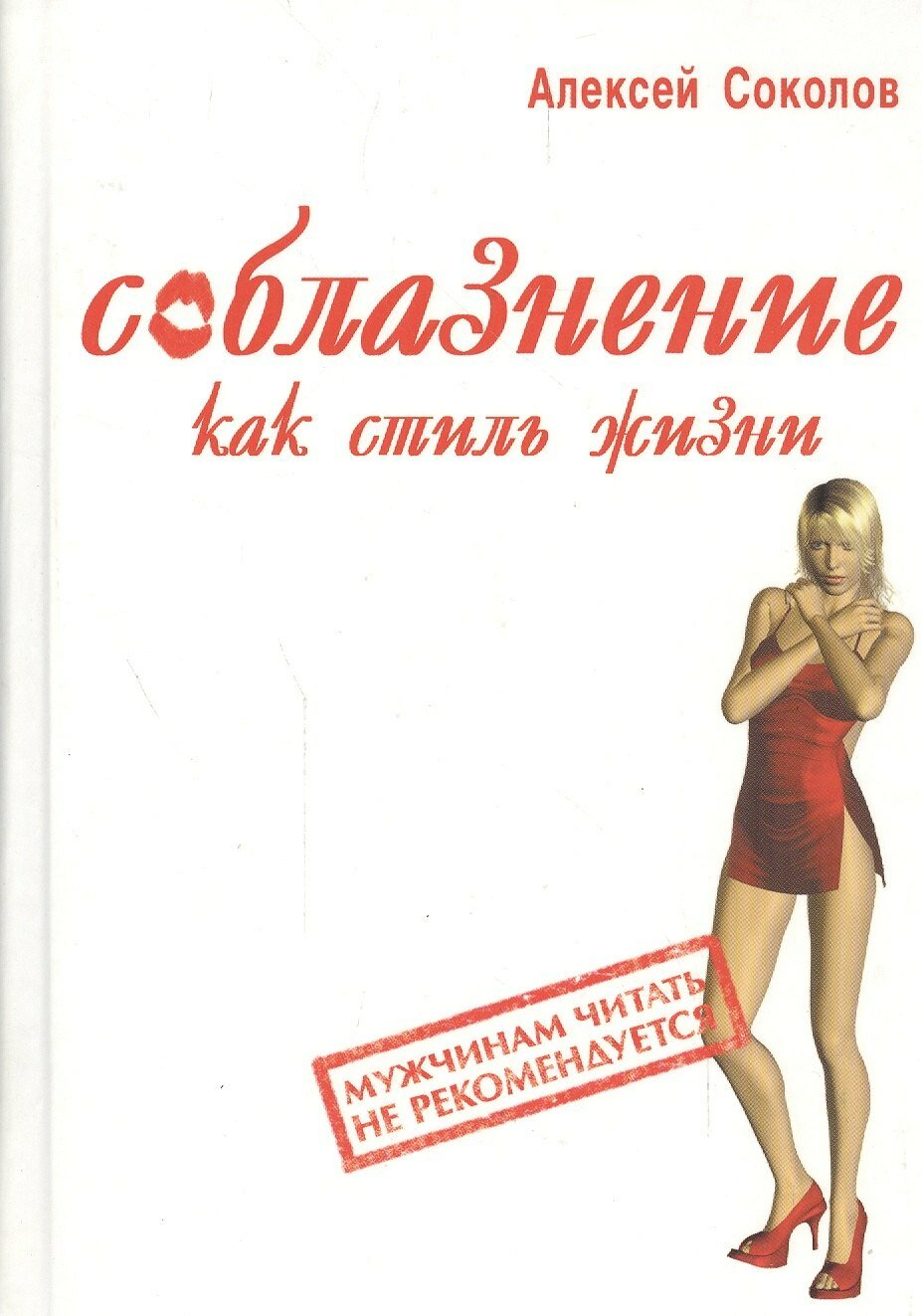 Книга: "Соблазнение как стиль жизни" от Соколов А, русский язык, Эротика. Секс