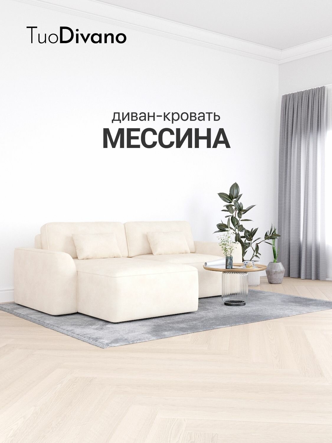 Диван-кровать TuoDivano Мессина Кремовый, угловой, велюровая обивка
