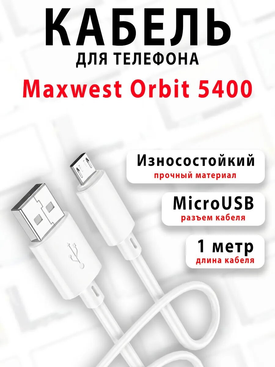 Кабель для телефона Maxwest Orbit 5400
