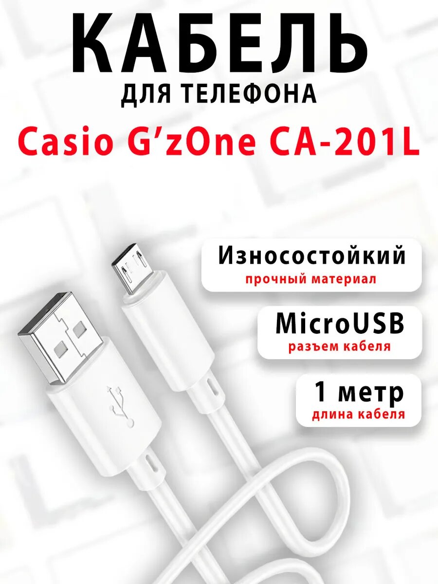 Кабель для телефона Casio G'zOne CA-201L
