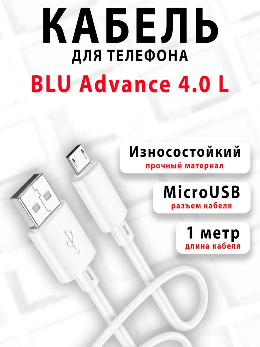 Кабель для телефона BLU Advance 4.0 L