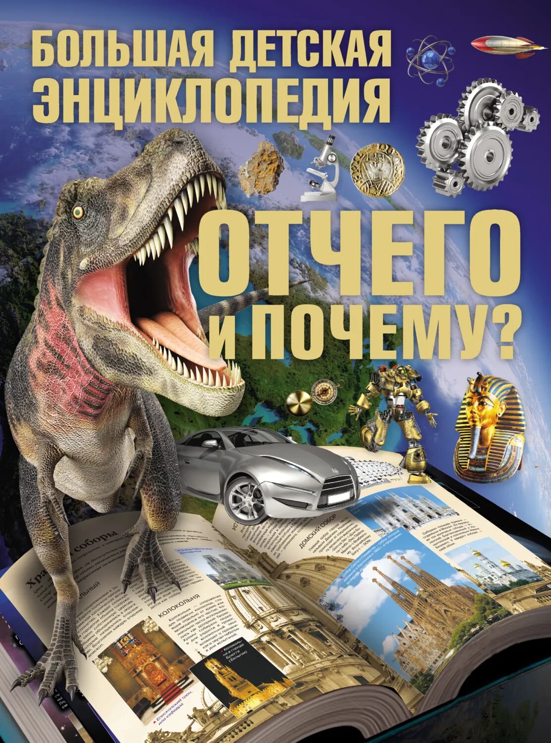 Отчего и Почему? Большая детская энциклопедия [Цифровая книга]